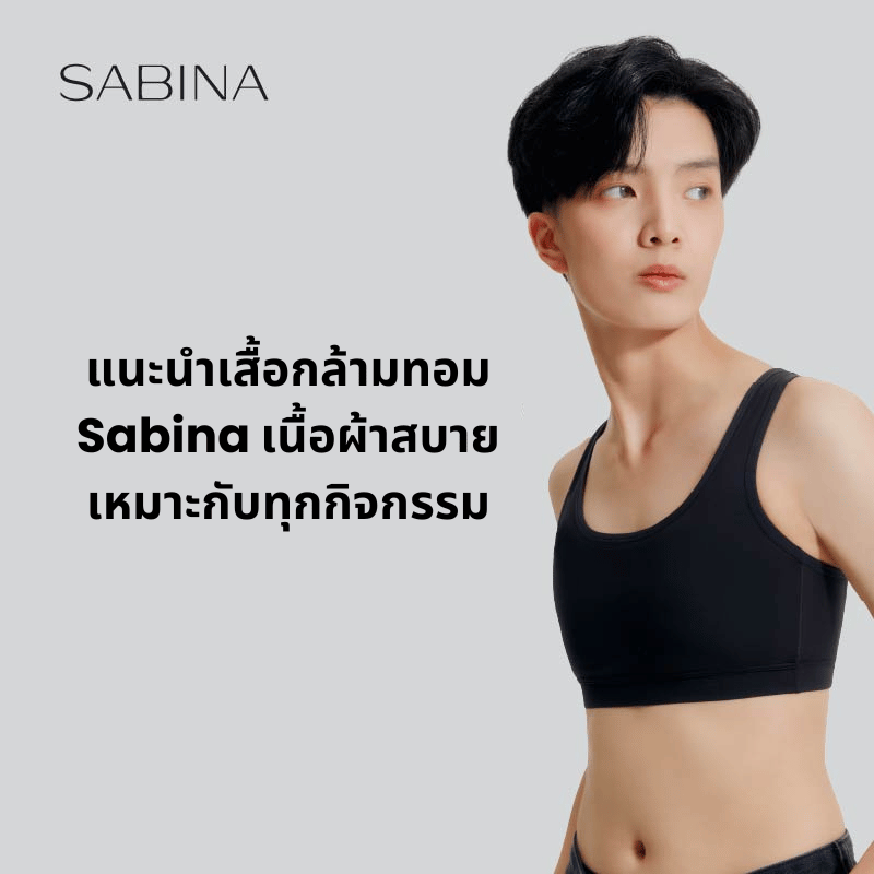 เลือกบรา Zero Cup จาก Sabina บราคู่ใจ ใส่สบายพร้อมทุกกิจกรรม